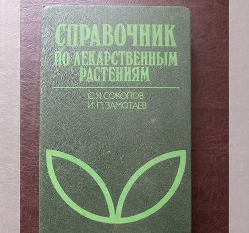 Справочник по лекарственным растениям 1988г. О