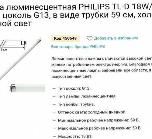 Лампа люминесцентная Philips tl-d 18w/54 765