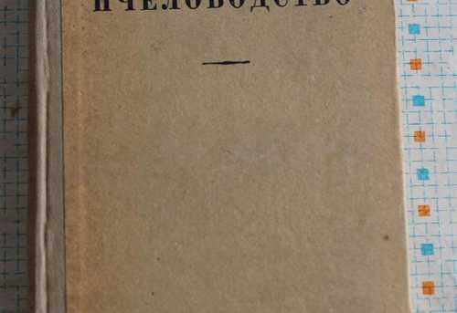 Пчеловодство Щербина Близнюк 1941/42 Военный тираж