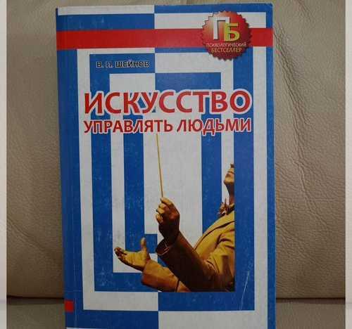 Виктор Шейнов "Искусство управлять людьми"