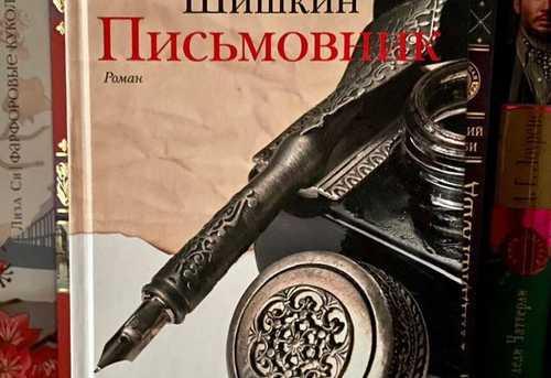 Книга "Письмовник" Михаил Шишкин