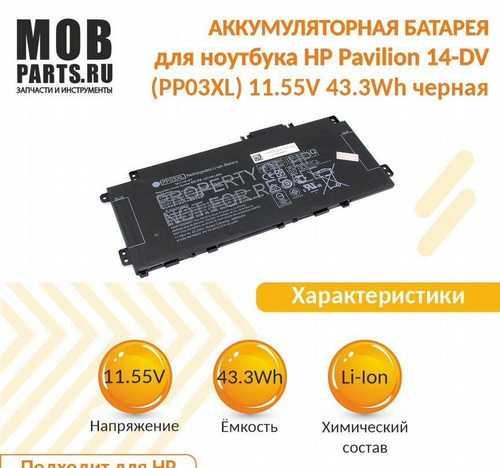 Аккумулятор для HP Pavilion 14-DV 11.55V 43.3Wh