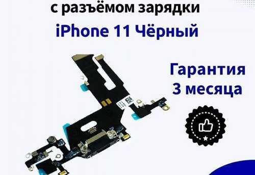 Шлейф с разъёмом зарядки для iPhone 11 Чёрный