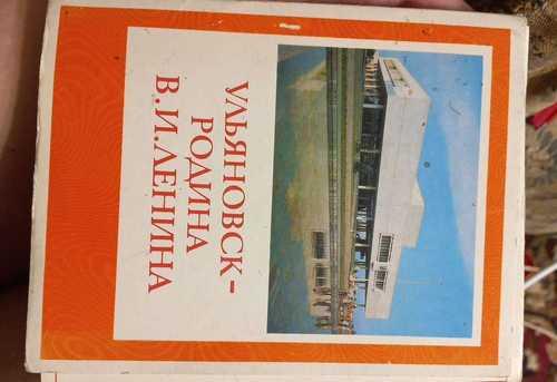 Альбом карточек СССР 1976г Ульяновск-родина Ленина