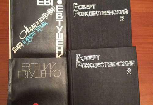Книги Б.Пастернака, Е.Евтушенко, Р.Рождественского