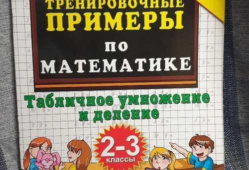 Учебные пособия. Тренировочные примеры. 2-3 класс