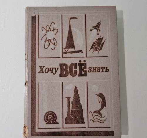 Книга Хочу все знать 1985 год