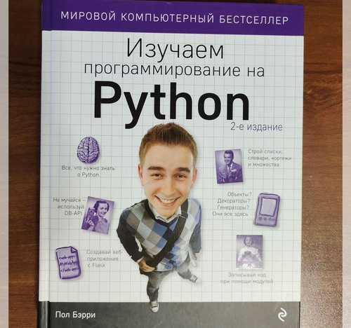 Изучаем программирование на Python" 2-е издание По