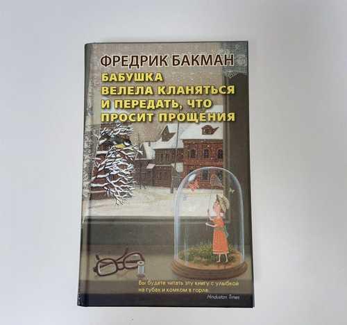 Книга Фредрик Бакман Бабушка велела кланяться