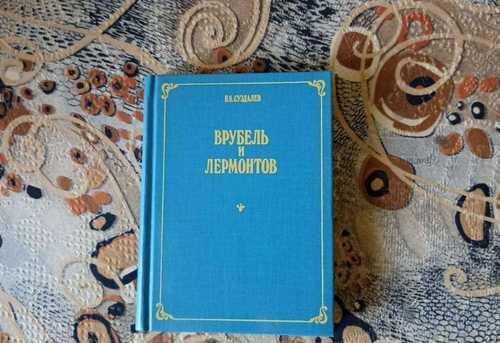 Книга "Врубель и Лермонтов" (П. К. Суздалев)