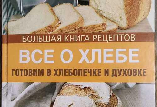Книга "Все о хлебе"(и не только)