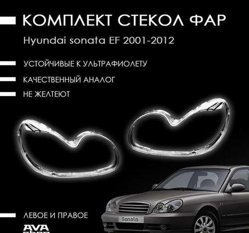 Стекло фары Hyundai Sonata IV (2001—2012)