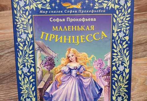 Книга Маленькая принцесса (Софья Прокофьева)