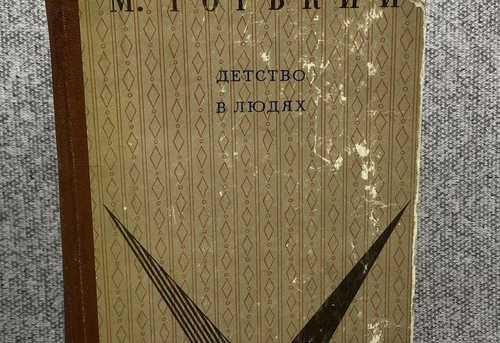 Детство. В людях / Горький Максим