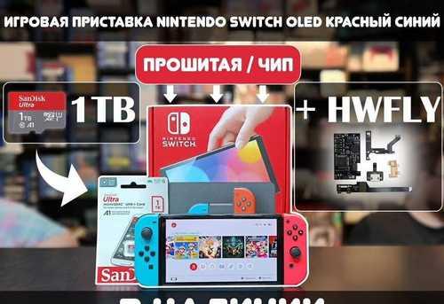 Nintendo Switch Oled Красный-Синий + Hwfly + 1TB