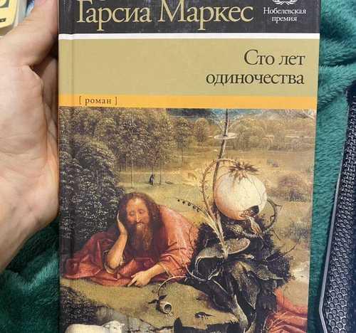 Гарсиа Маркес «Сто лет одиночества»