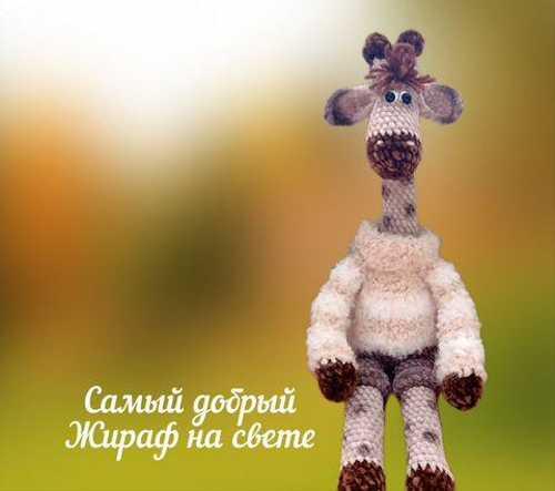 Жираф
