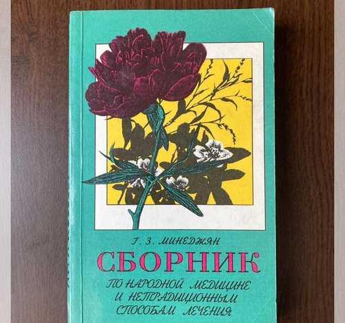 Минеджян Г. З. Сборник по народной медицине