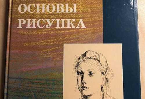 Книга Основы рисунка Н.М. Сокольникова