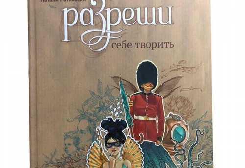 Книга Разреши себе творить. Артбуки