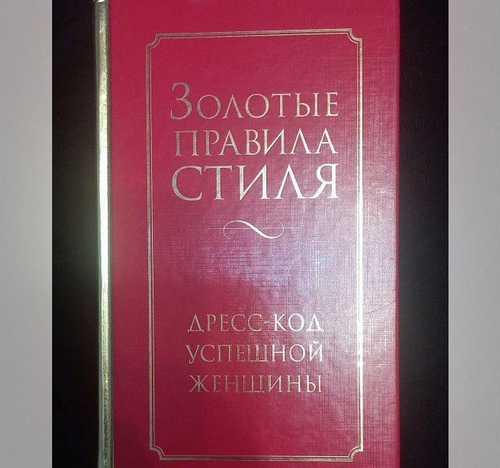 Книга Дресс-код успешной женщины