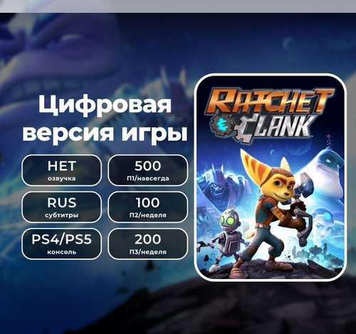 Игра Ratchet & Clank аренда PS4 / PS5