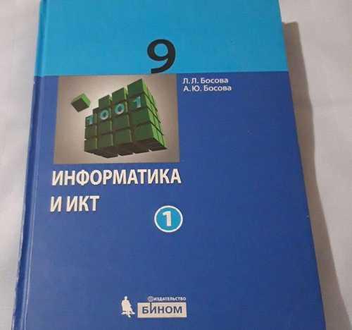 Учебник для 9 класса. Информатика и И К Т. 2012