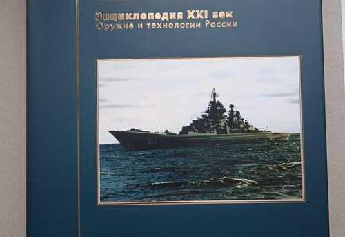 Корабли военно-морского флота Энциклопедия XXI век