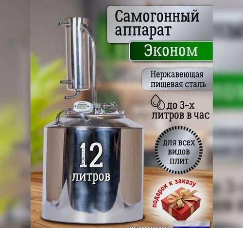 Самогонный аппарат Эконом 12 л