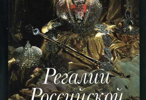 Регалии Российской Империи. Альбом