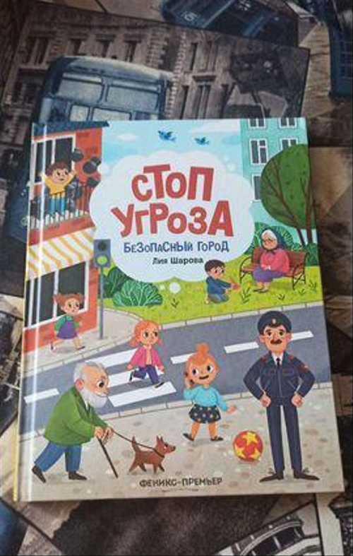 Книга Стоп угроза. Безопасный город. Л.Шарова
