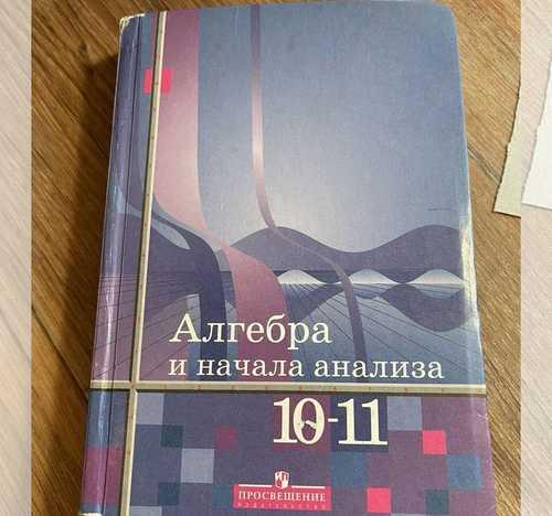 Учебник Алгебра 10 11 класс алимов