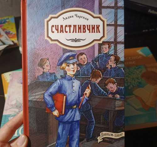 Счастливчик Лидия Чарская Энас-книг