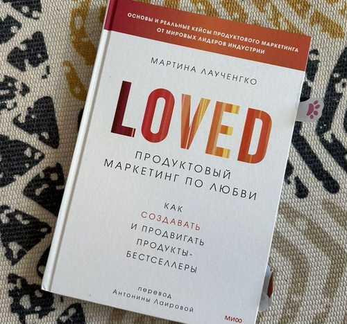 Книга «loved. Продуктовый маркетинг по любви»