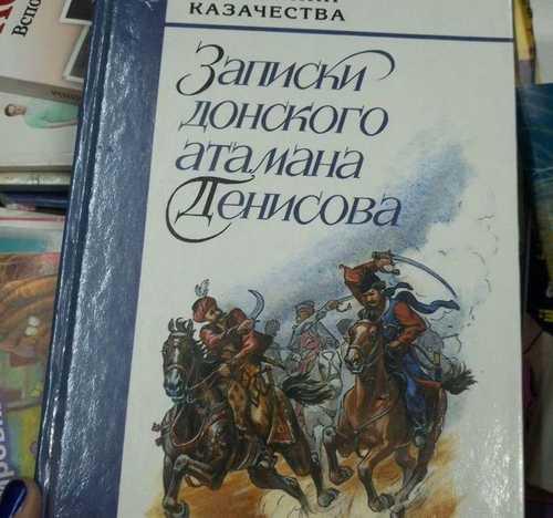 Книга "Записки донского атамана Денисова"