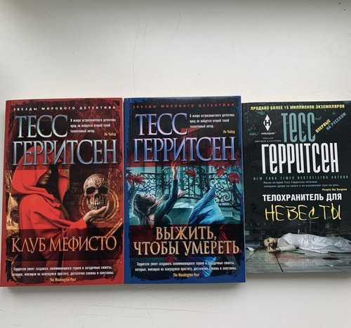 Тесс герритсен