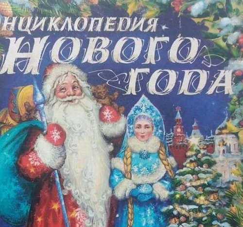 Энциклопедия Нового года и Рождества