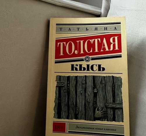 Книга "Кысь" – Татьяна Толстая