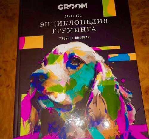 Энциклопедия груминга groom