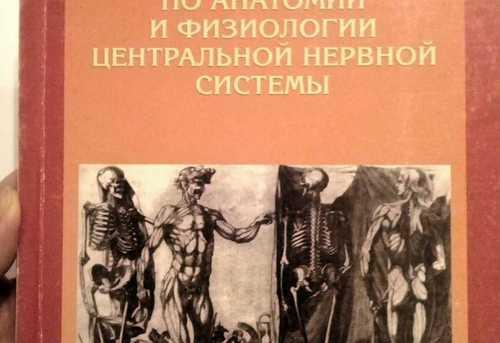 Практическое пособие по анатомии и физиологии цнс