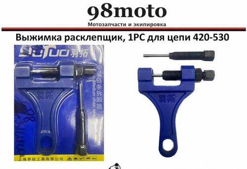 Выжимка расклепщик, 1PC для цепи 420-530, синий