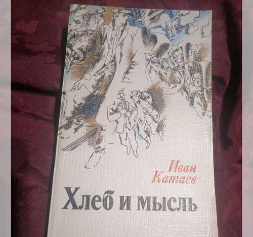 Иван катаев хлеб И мысль 1983 год