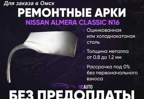 Ремонтные арки на Nissan almera classic N16