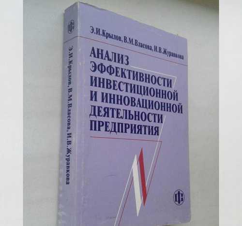 Э.И.Крылов"Инвестиционная деятельность предприятия