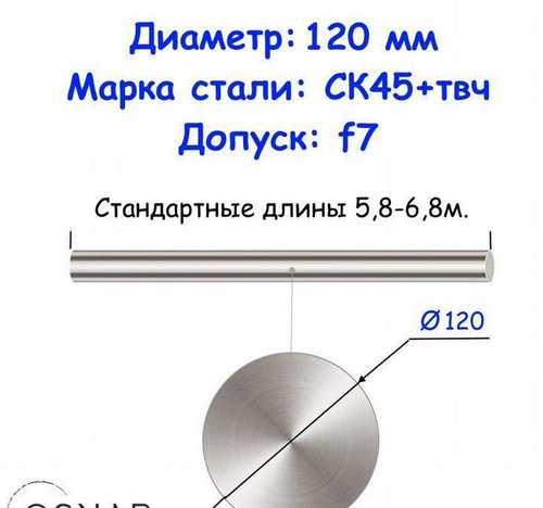 Шток 120 мм ск45 твч