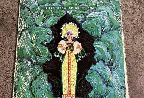 Сказы П. Бажова в рисунках Кочергина, Ленинград