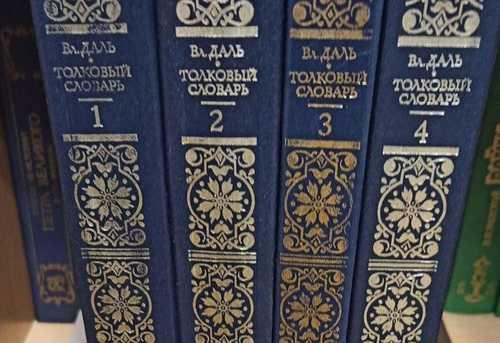 Толковый словарь Даля в 4х томах