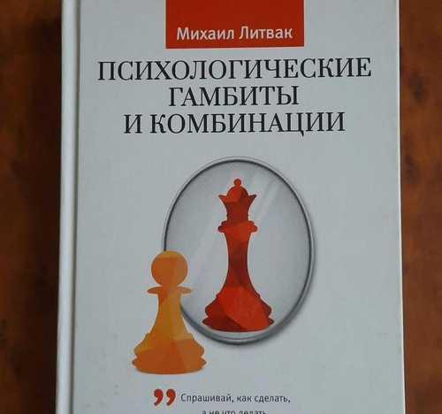 Михаил литвак Психологические гамбиты