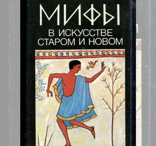 Мифы в искусстве старом и новом. Историко-художественная монография (по Рене Менару)