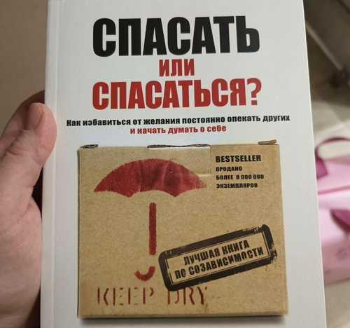 Книга Мелоди Битти "спасать или спасаться"